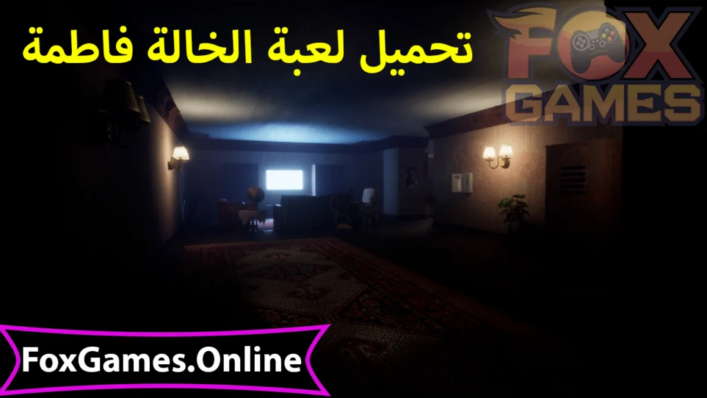 تحميل لعبة خالة فاطمة